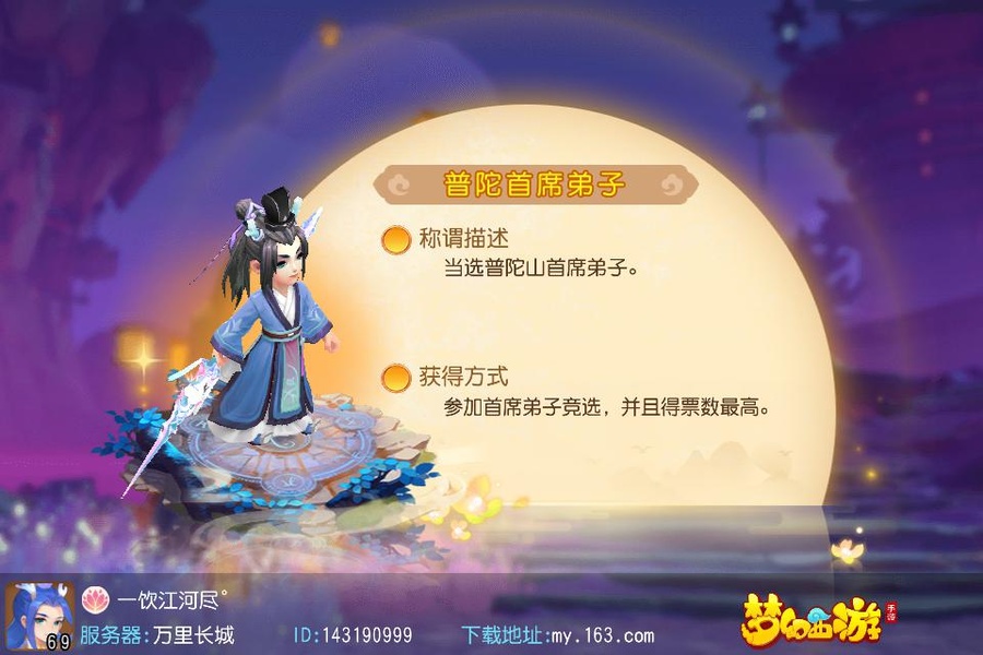 和大家分享一个称谓[普陀首席弟子]_梦幻西游手游 | 大神
